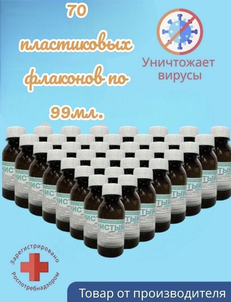 70штук. Лосьон косметический этиловый Чистый Люкс , 99мл - купить с ...