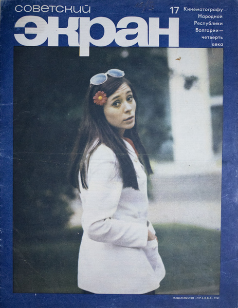 Журнал "Советский экран". № 17, сентябрь 1969 - купить с доставкой по выгодным ценам в интернет ...