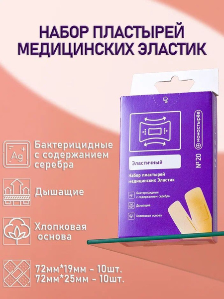 Набор пластырей медицинских бактерицидных с содержанием серебра ...