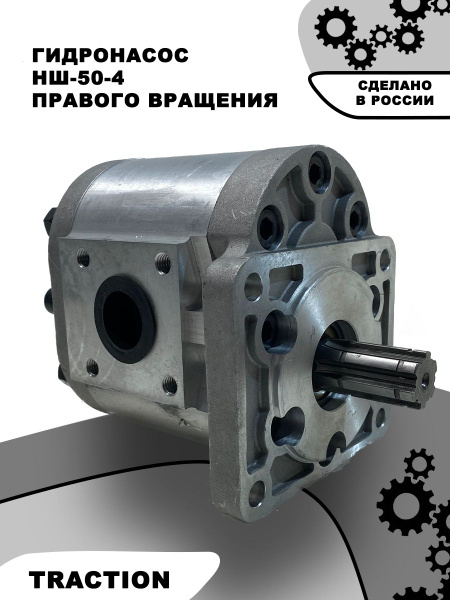 Насос гидравлический шестеренный НШ-50-4 (Правого вращения) - купить с ...