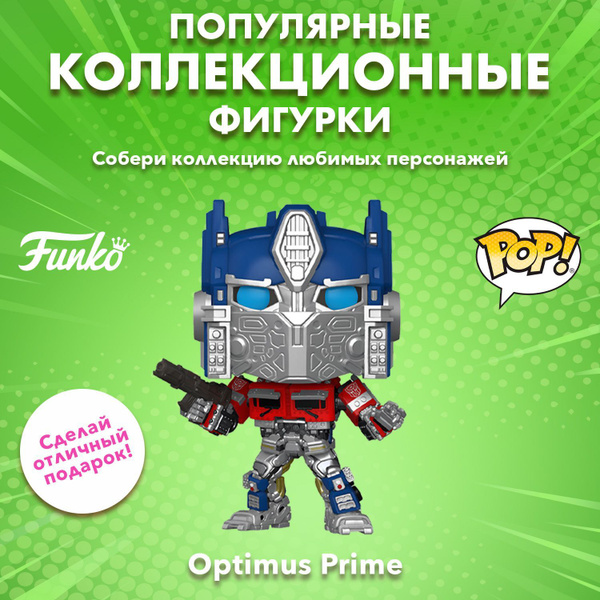 Фигурка Funko POP! Movies Transformers ROTB Optimus Prime (1372) 63953 ...