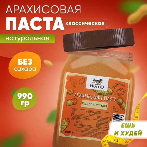 Арахисовая паста без сахара NUTCO 990 гр. с солью морской и стевией - купить с доставкой по ...