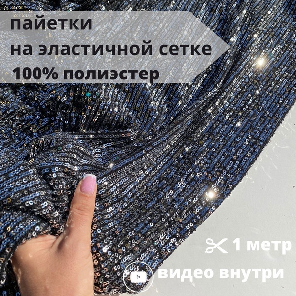 Ткань сетка с пайетками 3мм стрейч 1 м, чёрная, для вечернего платья ...