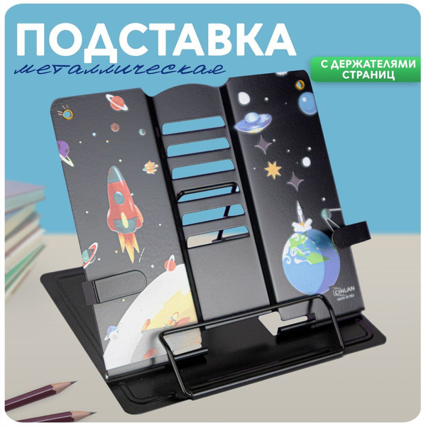 Подставка для книг и учебников школьная металлическая с фиксаторами ...