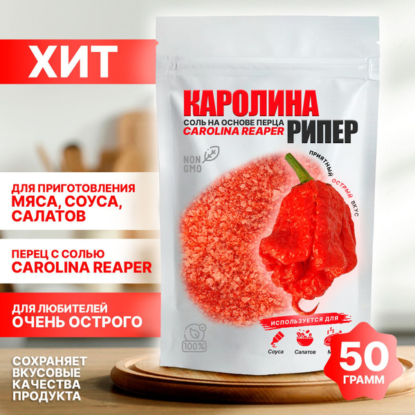 Каролина рипер (Перец острый Carolina Reaper red с солью, острая ...