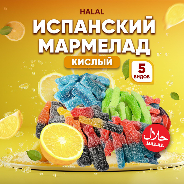 Мармелад жевательный кислый, набор мармелада подарочный новогодний ...