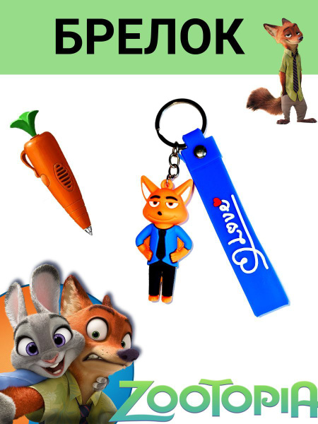 Брелок Лис Ник Уайлд Зверополис, Nick Wilde Zootopia, детский для ...