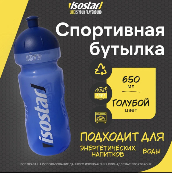 Спортивная бутылочка Blue "1977" ISOSTAR 650 мл Синяя - купить с ...