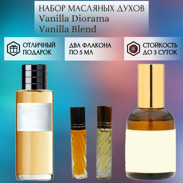 Духи масляные Vanilla Diorama; Vanilla Blend; Ванилла Диорама Ванилла ...