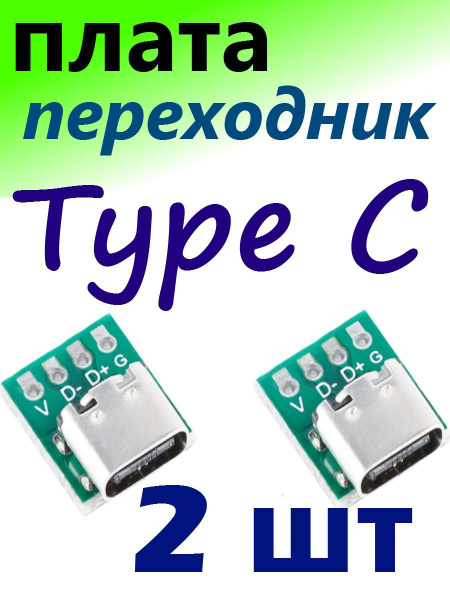 Type C адаптер (разъем на плате) 2шт - купить с доставкой по выгодным ...