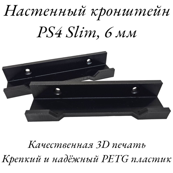 Настенный кронштейн для PS4 Slim, 6мм, черный - купить по выгодной цене ...