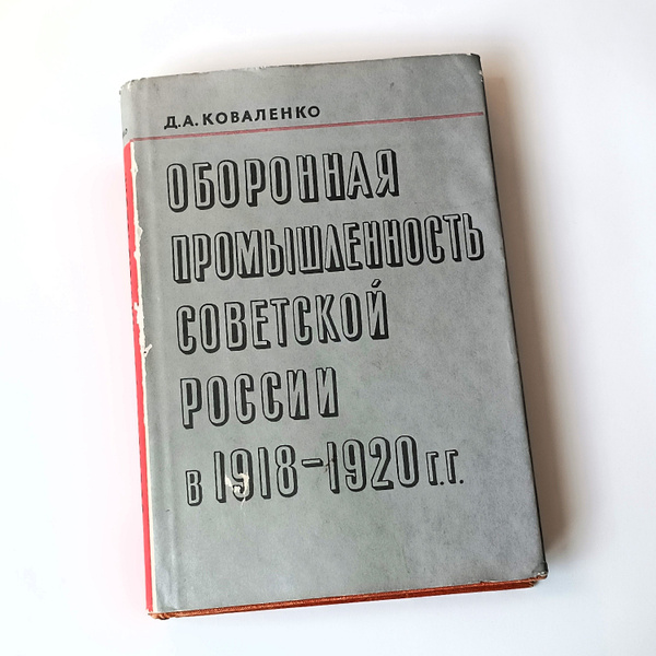Оборонная промышленность Советской России в 1918-1920 гг. | Коваленко Д. А. - купить с доставкой ...