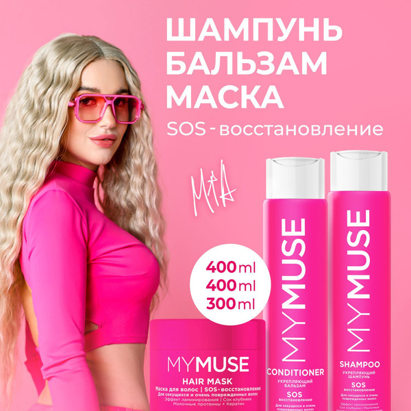 MY MUSE Подарочный набор: шампунь 400мл, бальзам 400мл и маска 300мл для волос, SOS ...
