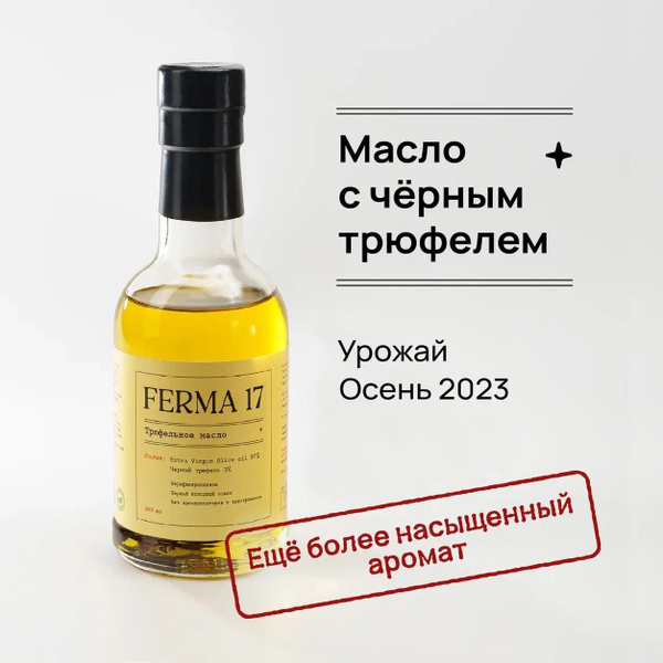 Трюфельное масло Черный трюфель Ferma17 - купить с доставкой по ...