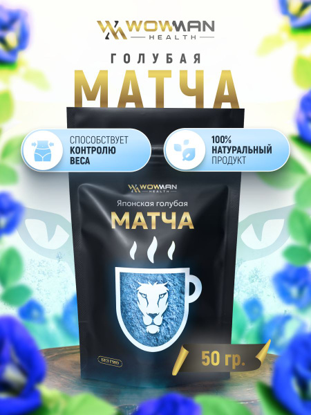 Чай голубая Матча (тайский синий чай) WowMan натуральный рассыпной, для ...