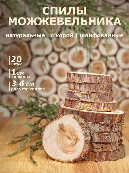 Ровные спилы можжевельника без обработки ЭКО для бани и сауны 20 шт ...