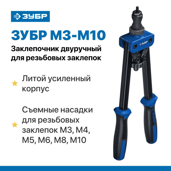 Заклепочник двуручный механический, ЗУБР М3-М10 для резьбовых заклепок ...