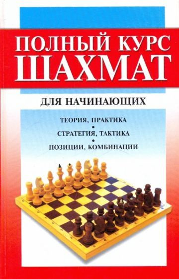 Полный курс шахмат для начинающих купить с доставкой по выгодным ценам в интернет магазине