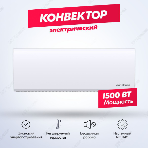 Конвектор настенный плинтусный Aeroheat EC А1500W М 2L59 (Серия ...