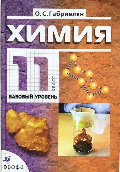 Габриелян Химия. Базовый уровень 11 класс / Учебник для средней школы ...