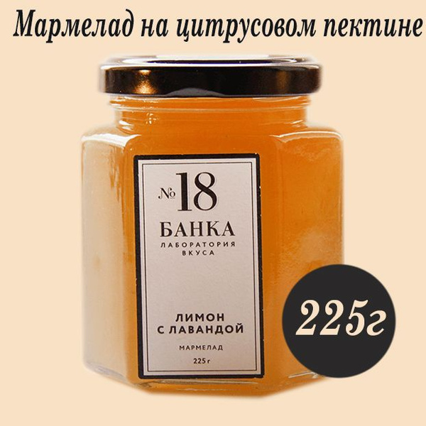 Мармелад в стеклянной банке №18 ЛИМОН с ЛАВАНДОЙ 225г - купить с ...