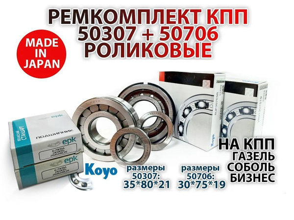 Ремкомплект подшипников КПП нового образца Волга, Газель KOYO VPZ ...