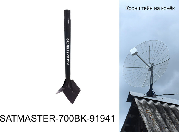 Кронштейн для антенны на конёк крыши "SATMASTER-700BK-91941"купить по ...