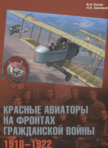 Красные авиаторы на фронтах Гражданской войны 1918 1922 (ГраждВой) Конев - купить с доставкой по ...