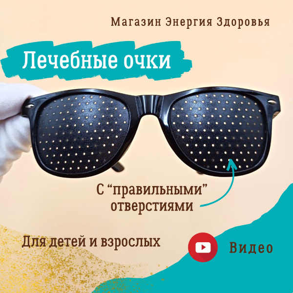 Очки лечебные с правильными дырочками. Очки с отверстиями для снятия ...