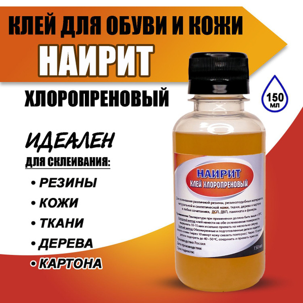 Клей для обуви и кожи хлоропреновый 150мл. Обувной клей наирит ...