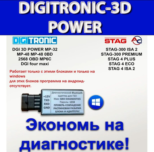 ГБО Bluetooth для DIGITRONIC - DGI 3D-S Power адаптер диагностический ...