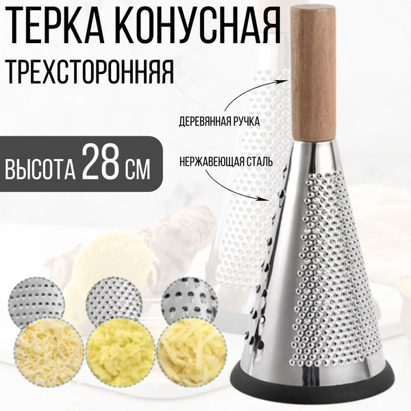 Терка конусная трехгранная для овощей и фруктов, 28 см купить c ...