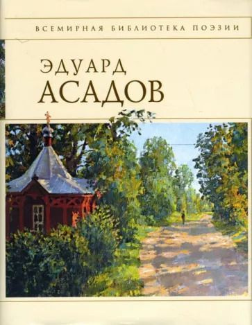 Эдуард Асадов. Стихотворения | Асадов Эдуард Аркадьевич - купить с ...