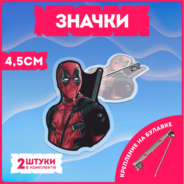 Значки на рюкзак набор дедпул дэдпул марвел deadpool marvel - купить с ...