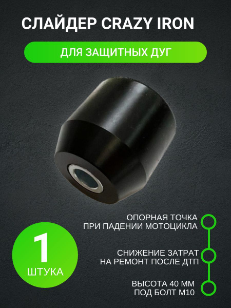 Слайдер на дуги 40/10 CRAZY IRON, черный - купить по низким ценам в ...