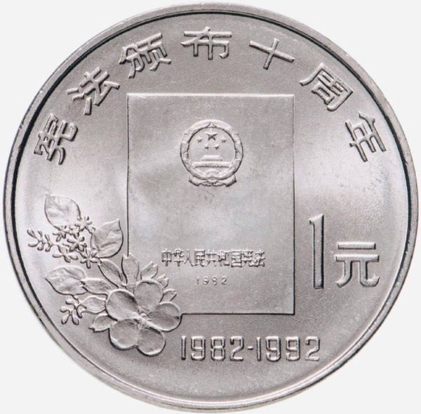 Монета 1 юань 10 лет Конституции. Китай 1992 UNC купить на OZON по низкой цене (1251147312)