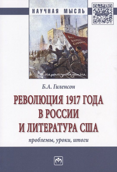 Революция 1917 года в России и литература США: проблемы, уроки, итоги - купить с доставкой по ...