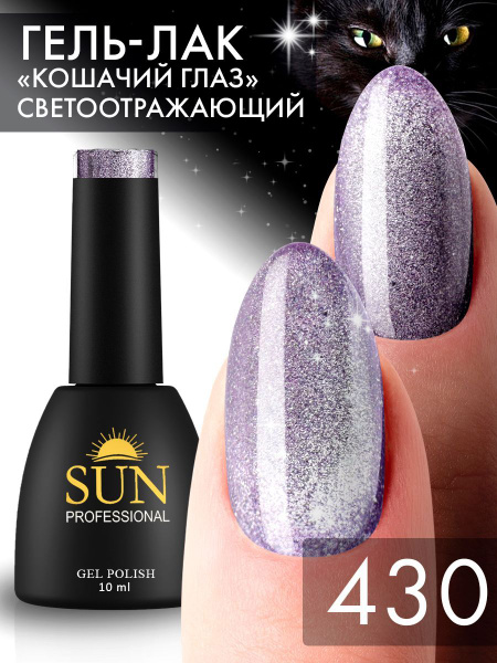 Гель лак для ногтей - 10 ml - SUN Professional кошачий глаз Cat Eye 9D ...