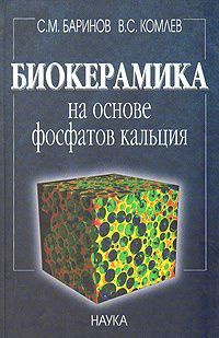 Биокерамика на основе фосфатов кальция | Баринов Сергей Миронович ...