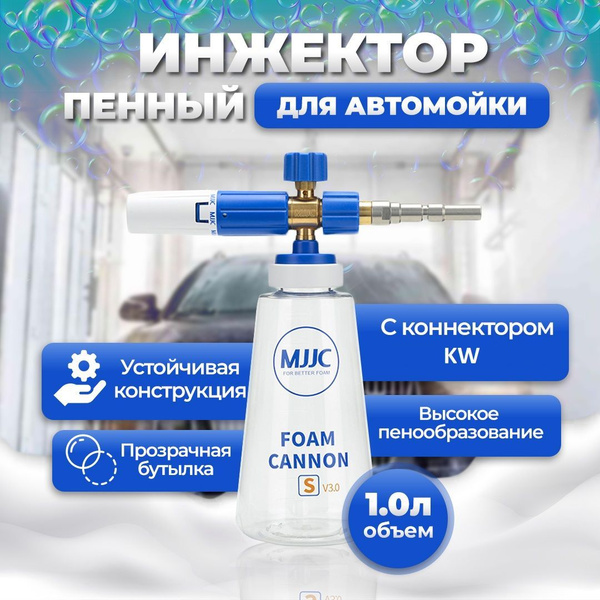 MJJC Инжектор пенный пеногенертор (пенокомплект, пенная насадка для ...