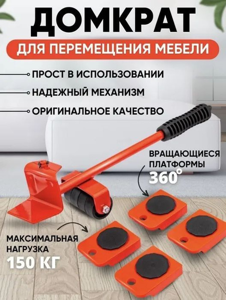 Набор для перемещения мебели, 1 шт, Универсальное, Металл - купить по ...