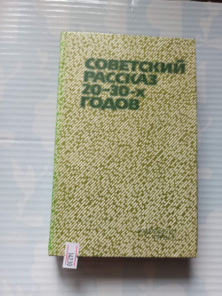 Советский рассказ 20-30-х годов - купить с доставкой по выгодным ценам ...