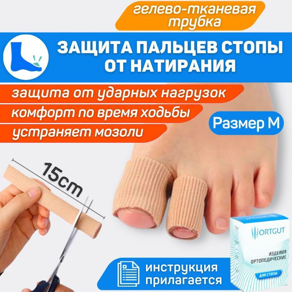 ORTGUT Гелево-тканевая отрезная трубка для защиты пальцев стопы ...