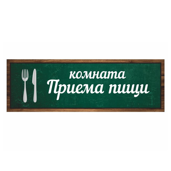 Табличка, Дом стендов, Комната приема пищи, 30 см х 10 см, в школу, на ...