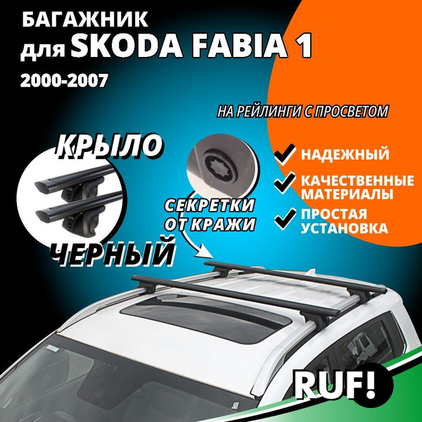 Комплект багажника Inter Багажник на крышу Шкода Фабиа 1 (Skoda Fabia 1 ...