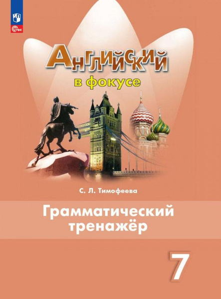 Английский в фокусе. 7 класс. Грамматический тренажер (Тимофеева) ФП ...