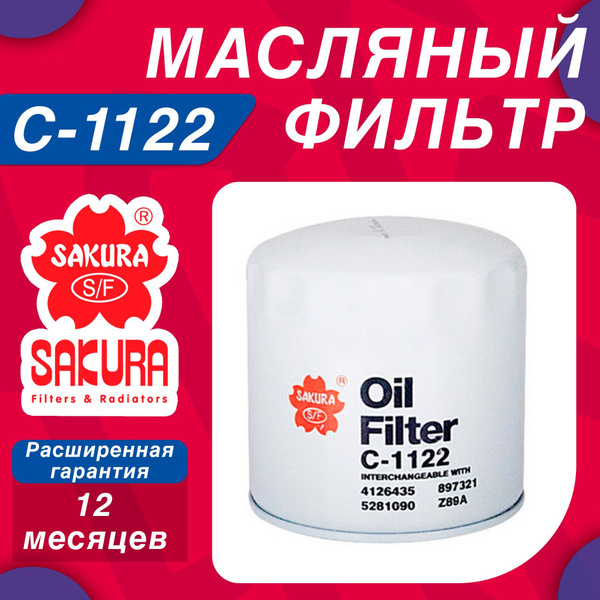 Фильтр масляный - Sakura C1122 купить на OZON по низкой цене (1216075292)
