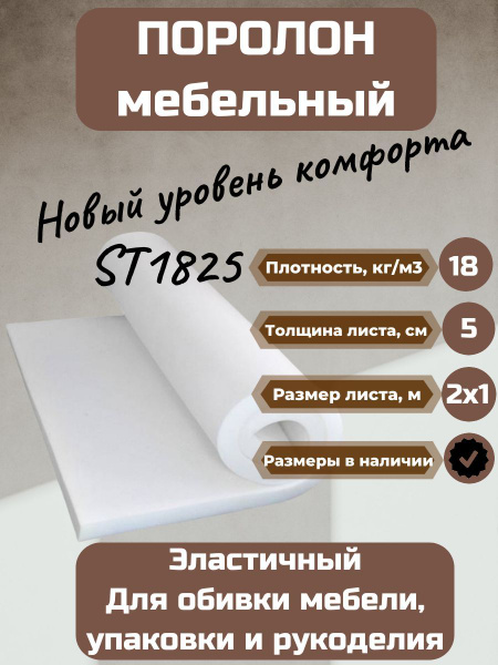 Поролон мебельный ST 1825 2000х1000 50 мм эластичный листовой ...
