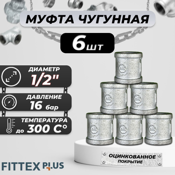 Муфта прямая чугун оц Ду 15 (1/2") ВР Fittex PLUS (6шт), 127-3545-6 - купить по выгодной цене в ...