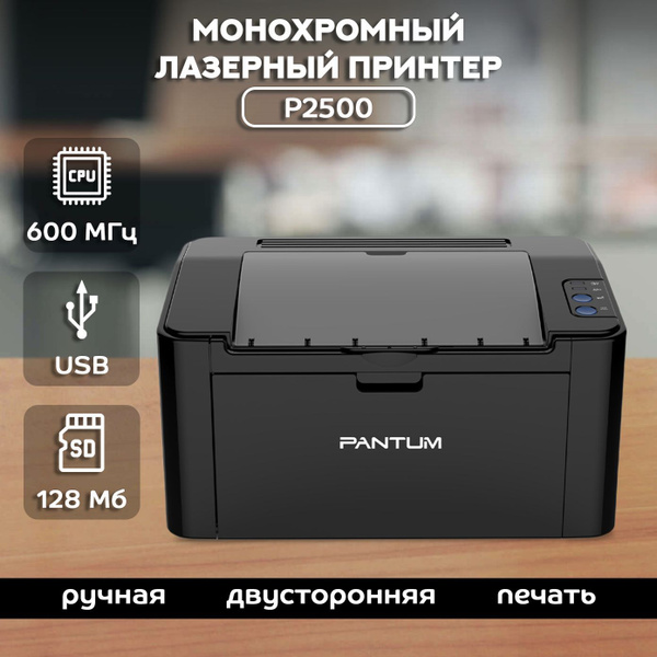 Принтер Pantum PANTUM-P2500, Монохромный печать, купить по низкой цене ...